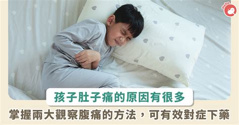 兒童腹痛原因百百種！家長善用 2 方法觀察，有助醫師對症下藥更快好