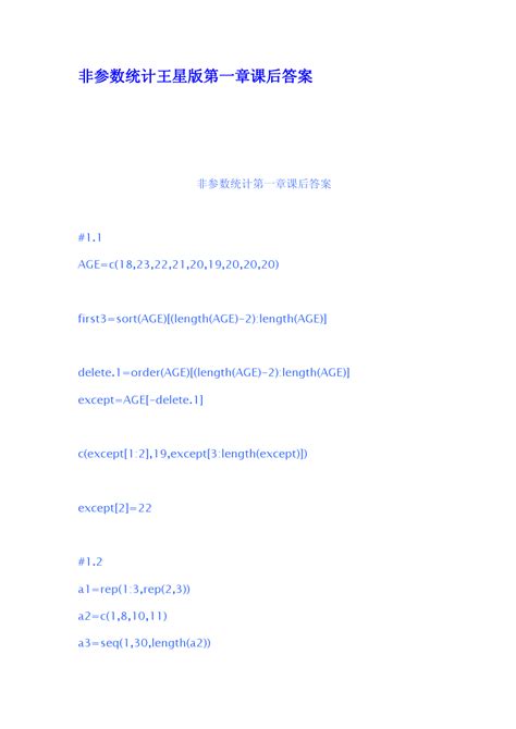 非参数统计王星版第一章课后答案 word文档在线阅读与下载 文档网