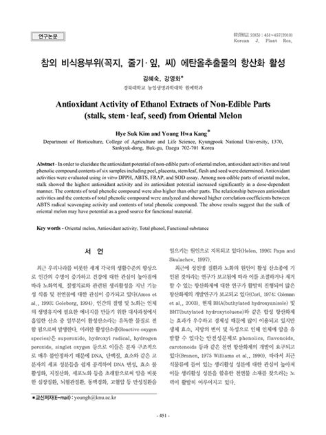 참외 비식용부위 꼭지 줄기 잎 씨 에탄올추출물의 항산화 활성 Koreascholar
