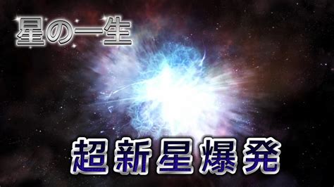 巨大な星の最期 超新星爆発 テレビ 子ども科学電話相談 Nhk