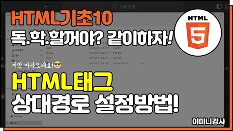Html기초10html경로 설명 독학하지말고 같이하자 Youtube