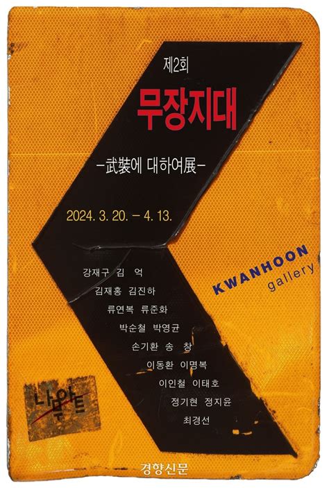 분단 현실에 짱돌 던지는 두 번째 ‘무장지대전