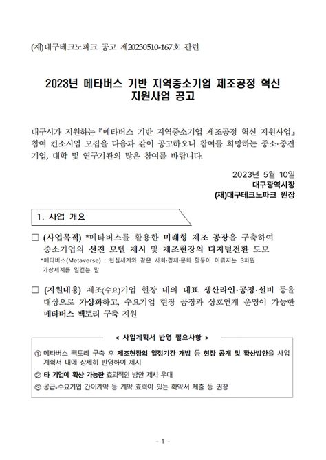 사업공고 「2023년 메타버스 기반 지역중소기업 제조공정 혁신 지원사업」 공고