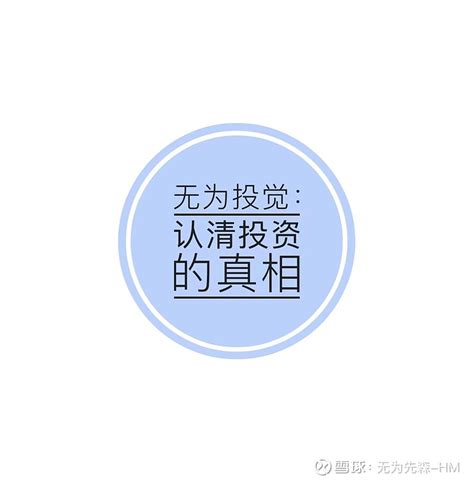 1220 无为投觉：认清投资的真相 罗曼·罗兰曾言：世界上只有一种真正的英雄主义，那就是在认清生活的真相后依然热爱生活。也即是说，不要揣着
