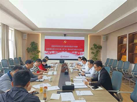 学院召开党纪学习教育专题读书班集中学习交流暨党纪学习教育动员布置会 中国地质大学 资源学院