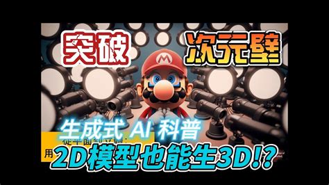 3d 生成式模型 二：突破次元壁！如何用 2d Diffusion 生成 3d 物體？用 Ai 自動生成 3d 材質還幫你貼好？｜生成式