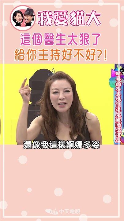 這個醫生話好多 給你主持好不好😡😡😡 【康熙來了 Shorts 】 Youtube