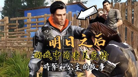 明日之后：杀我别用感情刀，将军和公主的爱情可以有多凄美 小米游戏中心