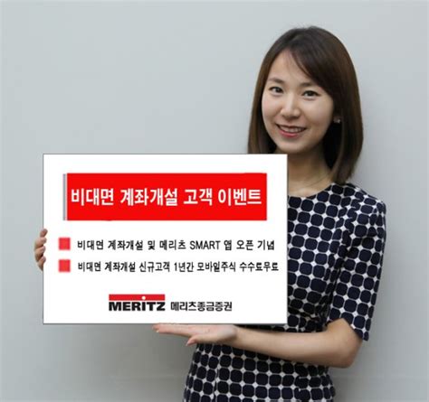 메리츠종금증권 비대면 계좌개설 고객 이벤트 개최 파이낸셜뉴스