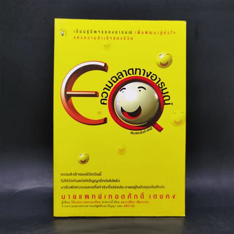 หนังสือ Eq ความฉลาดทางอารมณ์ นายแพทย์เทอดศักดิ์ เดชคง รหัส 1066487
