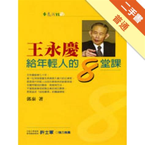 王永慶給年輕人的8堂課的價格推薦 2025年2月 比價比個夠biggo