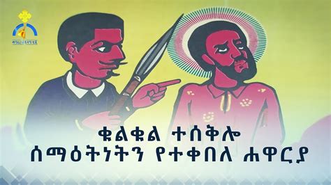 Mk Tv ዋኖቻችን ሐዋርያው ቅዱስ ፊልጶስ ቁልቁል ተሰቅሎ ሰማዕትነትን የተቀበለ ሐዋርያ በመጋቤ