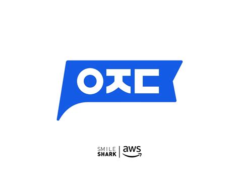 Aws 도입 사례 아정네트웍스아정당 스마일샤크 Build Up Cicd 빌드업