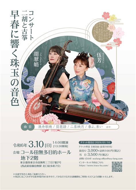 早春に響く珠玉の音色～二胡と古筝コンサート～ 伍芳ウーファンwu Fang Official Website