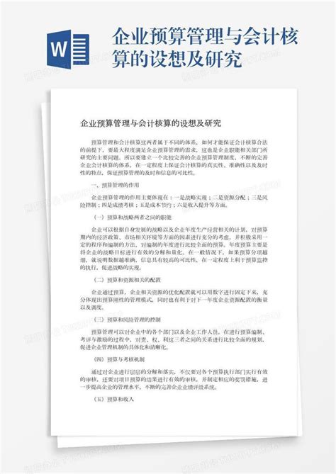 企业预算管理与会计核算的设想及研究Word模板下载 编号vnjekrka 熊猫办公
