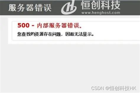 为什么网站服务器会出现500错误代码？该怎么修复？msg 获取内容失败 Code 500 Csdn博客