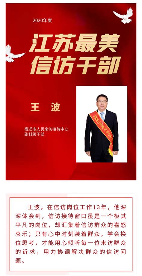 江苏省政府信访局 2020年度“最美信访干部” 江苏最美信访干部∣不待扬鞭自奋蹄——记宿迁市人民来访接待中心副科级干部王波