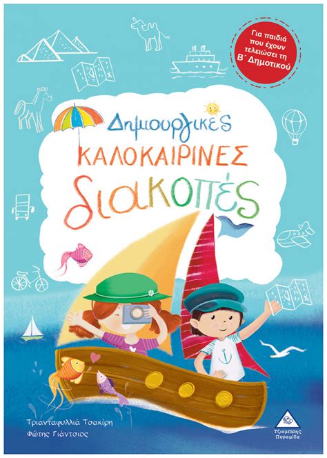 Πυραμίδα Δημιουργικες Καλοκαιρινες Διακοπες Για Παιδια Που Εχουν Τελειωσει Τη Β Δημοτικου μόνο