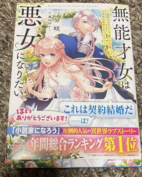 無能才女は悪女になりたい ～義妹の身代わりで嫁いだ令嬢、公爵様の溺愛に気づかな メルカリ