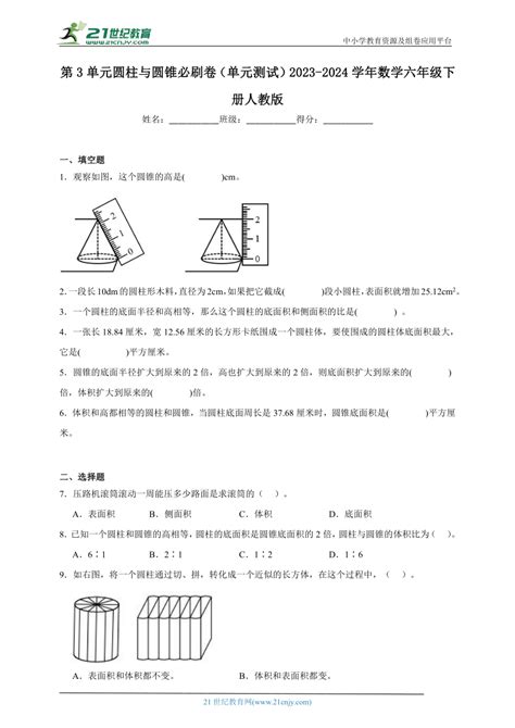 数学 第3单元圆柱与圆锥必刷卷 单元测试含答案 2023 2024学年数学六年级下册人教版 试卷下载预览 二一课件通