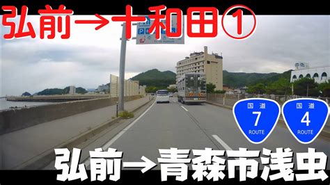 青森県の観光 青森県弘前市から十和田市まで高速道路有料道路を使わずに移動① 弘前青森市浅虫100kmのドライブ YouTube