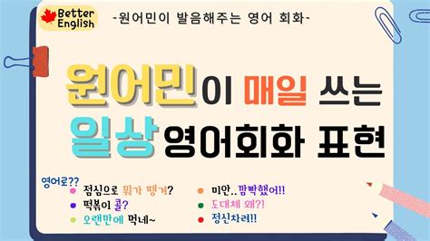 원어민이 매일 쓰는 영어회화 표현 원어민 발음으로 공부하는 진짜 영어 일상영어 회화 Youtube