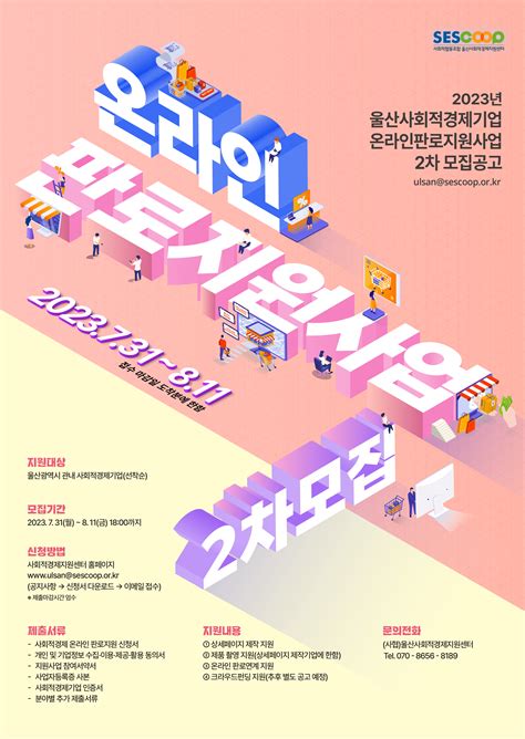 게시판 공지사항 2023년 울산사회적경제 온라인 판로지원사업 2차 모집공고