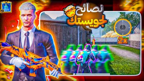 واخيرا سر حركة الدودج ونصائح واسرار لجويستك🤯راح تخليك اسرع لاعب دوج🥵🔥