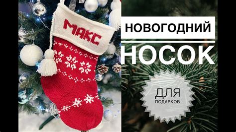 МК Новогодний носок для подарков - YouTube