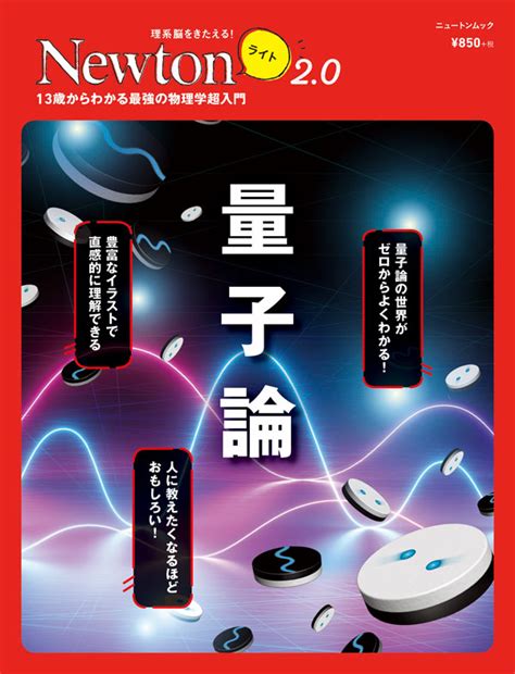 Newtonライト20 量子論 ニュートンプレス