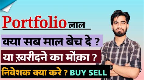 Portfolio लाल 😭 क्या सब माल बेच दे ⚠️ या खरीदने का मौका निवेशक क्या