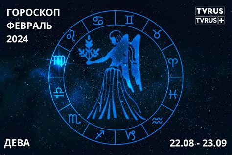 Дева Астрологический прогноз на февраль 2024 года Гороскоп