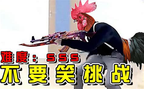 【鸡你太美】级不要笑挑战！笑吐了哈哈哈！喝水慎入 哔哩哔哩