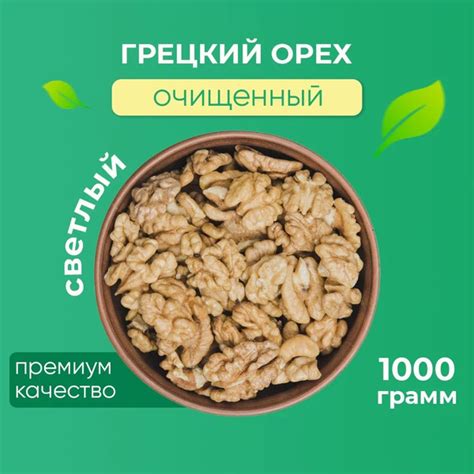 Грецкий орех очищенный Светлый Лумис Орехи ПРЕМИУМ качества 1 кг 1000 гр купить с