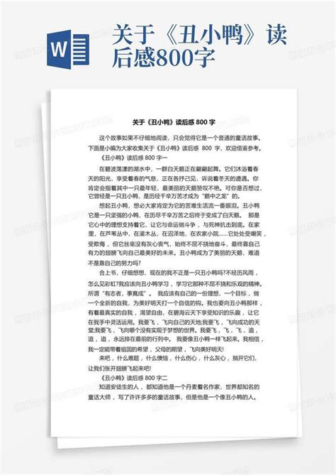 关于《丑小鸭》读后感800字 Word模板下载编号qbnyekde熊猫办公