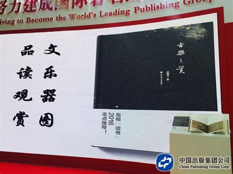 正看古乐，侧观史——记《古乐之美》读书推介会 各单位新闻 新闻列表 新闻中心 中国出版集团公司