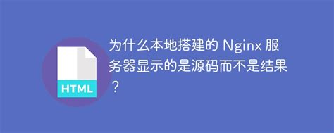 为什么本地搭建的 nginx 服务器显示的是源码而不是结果？ 美云