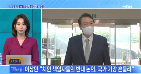 Mbn 프레스룸 경찰 반발 속 경찰국 신설안 의결