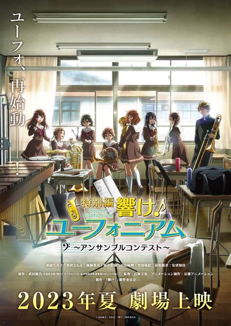 京アニ制作「響け！ユーフォニアム」新作、2023年夏上映決定｜シネマトゥデイ
