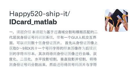 github happy520 ship it idcard matlab 一、课题介绍 本课题为基于连通域分割和模板匹配的二代居民身份