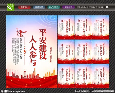 平安建设设计图广告设计广告设计设计图库昵图网