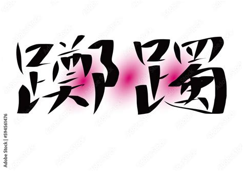 筆文字，躑躅，行書，漢字，イラスト， Stock 벡터 Adobe Stock