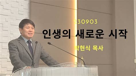 출애굽기18 인생의 새로운 시작 출121 14 Youtube