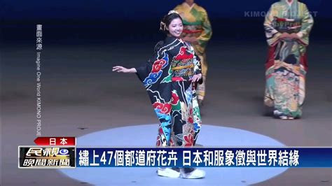 東奧各國和服亮相 台灣「梅花藍鵲」超吸睛－民視新聞 Youtube