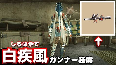 【mhxx】g級白疾風ガンナー装備は素晴らしい【最高の一式】 Youtube