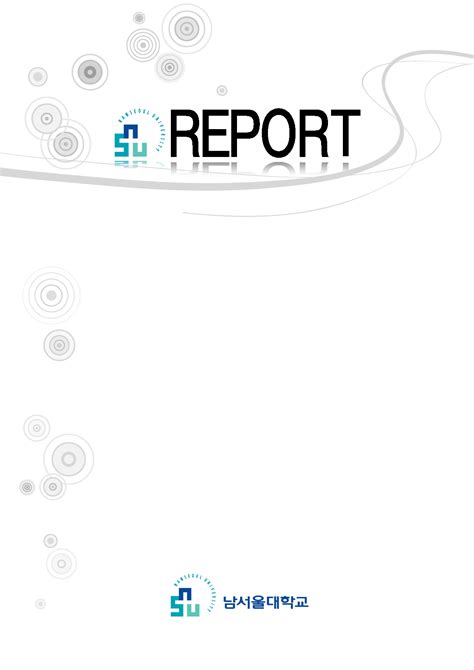 쿨한자료 남서울대학교 레포트 표지 남서울대 이만한 리포트 양식 어디가서 구할수 없을껄 네이버 블로그