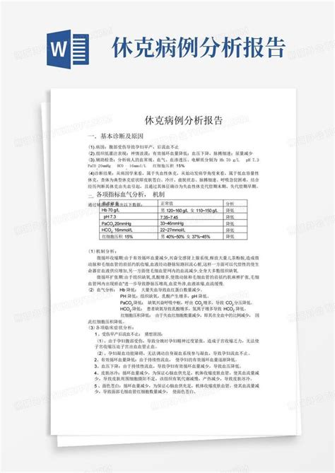休克病例分析报告word模板下载 编号qvzrdndw 熊猫办公
