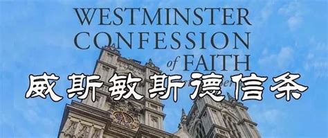 有声全书威斯敏斯德信条共33章值得我们收藏阅读收听转发