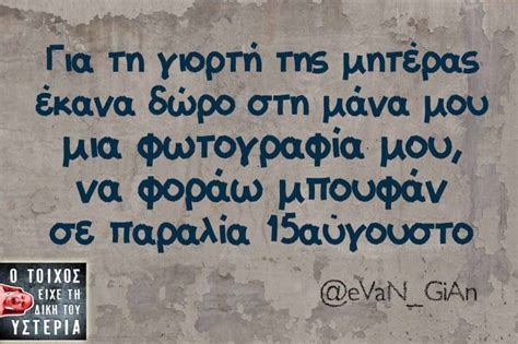 Για τη γιορτή της μητέρας έκανα δώρο στη μάνα μου