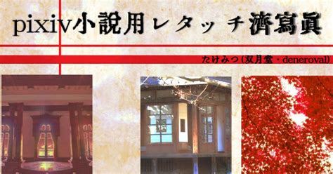 小説用フリー素材 【pixiv小説用】扉絵用画像10×2枚【明治・大正建築と庭】 たけみつのイラスト Pixiv